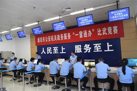 潍坊公安举办全市公安机关政务服务“一窗通办”比武竞赛暨第二届全市公安机关辅警职业技能竞赛启动仪式澎湃号·政务澎湃新闻 The Paper