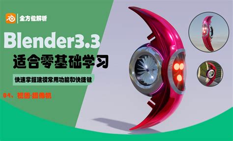 Blender 视图 摄像机 Blender教程教程 Blender3 3 虎课网