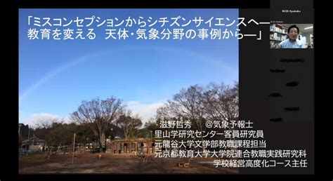 【里山学研究センター】研究会「ミスコンセプションからシチズンサイエンスへー教育を変える 天体・気象分野の事例からー」が開催されました