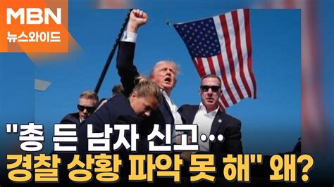 트럼프 연설 5분 만에 따다닥 총성 8발경호 실패 원인은 뉴스와이드 Youtube
