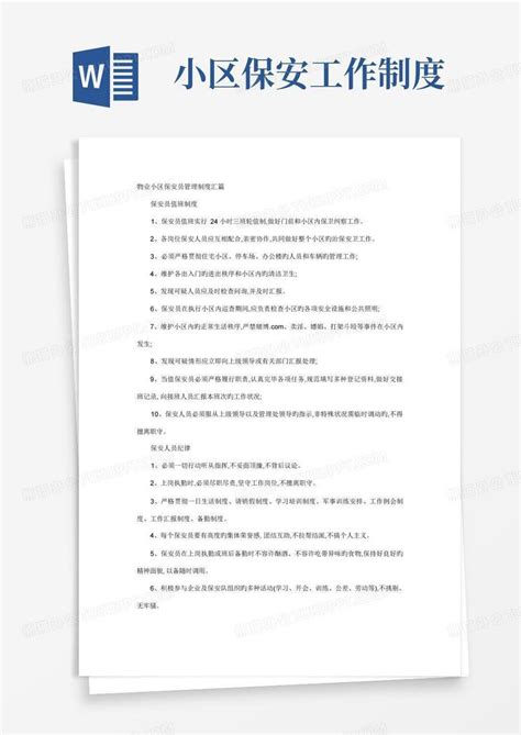 物业小区保安员规章制度Word模板下载 编号ljvkdrgd 熊猫办公