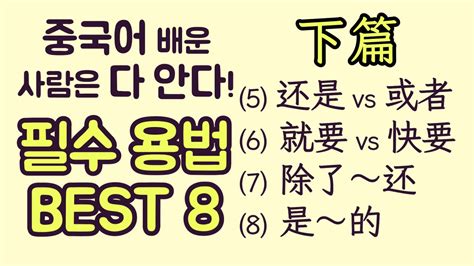 중국어 배운 사람은 다 아는 그 용법 BEST8 下篇 5번 8번까지 기초 초급 중국어 수준 천하제일중국어 YouTube