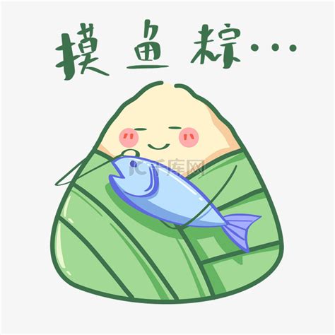 端午节摸鱼粽表情包素材图片免费下载 千库网