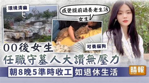 另類筍工 ︳00後女生任職守墓人大讚無壓力 朝8晚5準時收工如退休生活 晴報 家庭 熱話 D221119