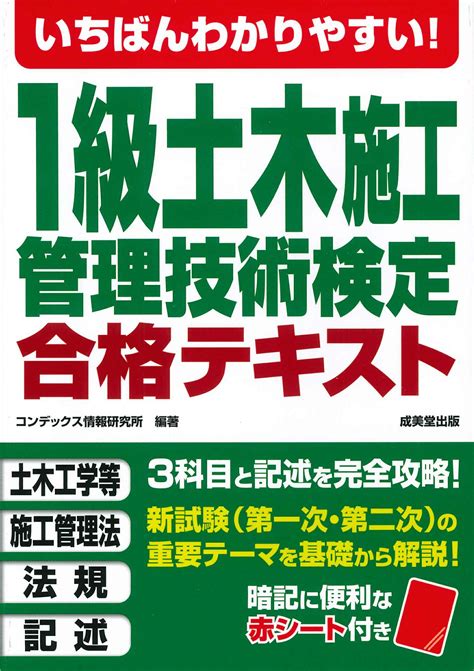 楽天市場成美堂出版 いちばんわかりやすい1級土木施工管理技術検定合格テキスト 成美堂出版 コンデックス情報研究所 価格比較 商品価格ナビ