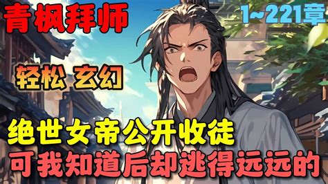 🔥【首播】《都拜师女主？那我只好独享女魔帝》💥1 221章节：绝色女帝公开收徒，昭告天下无论天赋如何都可成为她徒弟，众人听闻纷纷前来拜入女帝