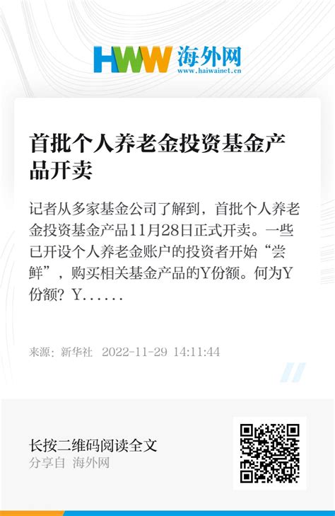 首批个人养老金投资基金产品开卖 新时代 海外网