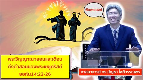 พระวิญญาณฯสอนและเตือนให้ระลึกถึงคำสอนพระเยซู ยอห์น14 22 26 ซีรีย์พระวิญญาณฯ ศจ ดร บัญชา โชติวรรณ