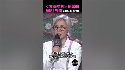 더 글로리 제목에 담긴 먹먹한 의미 Feat 김은숙 작가 학폭 Youtube