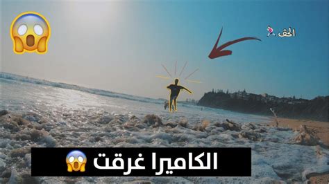طاحت الكاميرا في البحر وتم الانقاذ 😱😂 الجزء الثاني Youtube