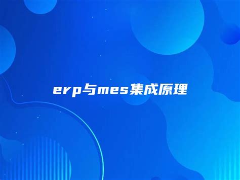 Erp与mes集成原理 金智达软件