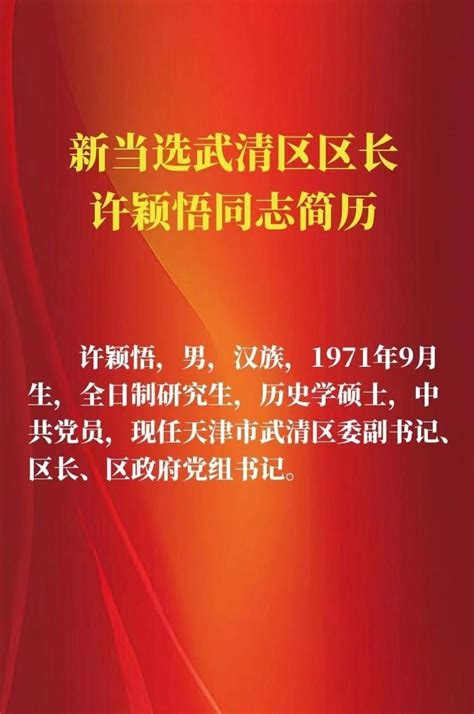 新当选武清区区长许颖悟同志简历澎湃号·媒体澎湃新闻 The Paper