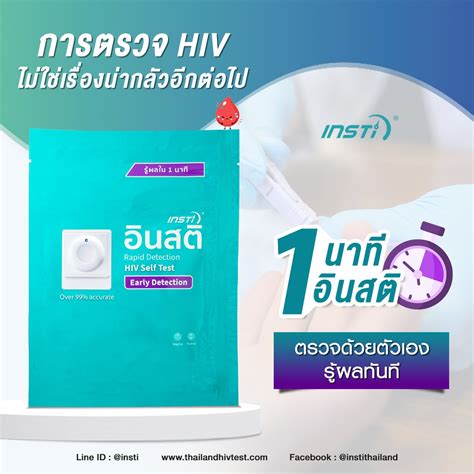 ชุดตรวจ Hiv ด้วยตนเอง อินสติ ผ่านอย ไทยแล้ว คุณภาพมาตรฐานสากล