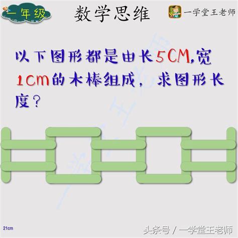 王老師一年級趣味數學思維拓展題目分享 6歲如何開展數學思維訓練 每日頭條