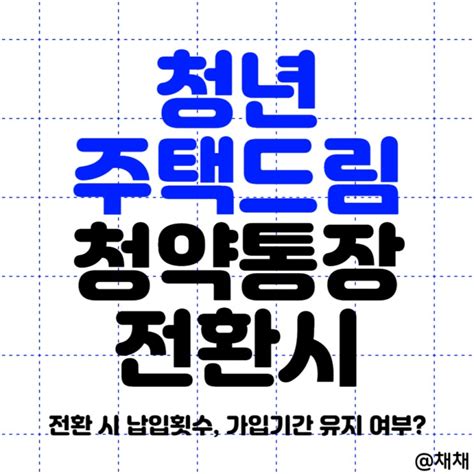 2024 청년주택드림청약통장 전환 시 납입 횟수 가입 기간 실적 인정 여부는 네이버 블로그