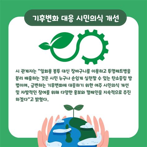 카드뉴스 여주시 환경의 날 맞이 장바구니 사용·투명페트병 분리배출 홍보생활 속에서 탄소 중립 실천하세요