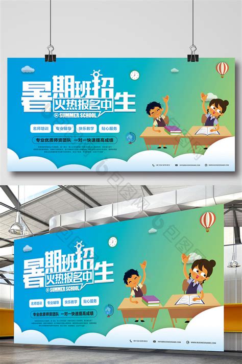 暑期班招生火热报名中展板模板 包图网