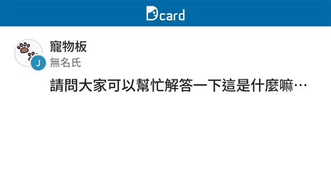 請問大家可以幫忙解答一下這是什麼嘛 在貓身上～ 寵物板 Dcard