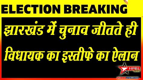 झारखंड बड़ी खबर विधायक ने किया इस्तीफे का ऐलान चुनाव जीतते ही इस्तीफे