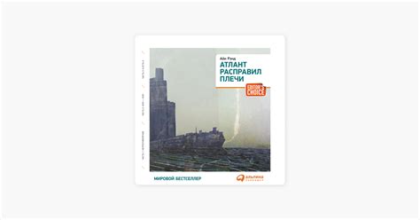 ‎Атлант расправил плечи краткая версия By Айн Рэнд On Apple Books