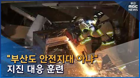 부산도 지진 안전지대 아니다2023 03 08수뉴스데스크부산mbc Youtube