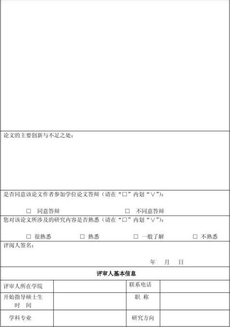 硕士论文评审意见范文八篇 范文118
