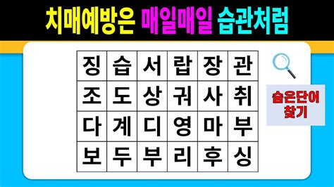 치매예방은 매일매일 습관처럼 숨은단어찾기치매예방퀴즈단어퀴즈치매테스트 Youtube