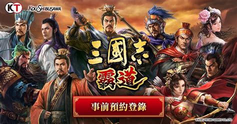 光榮特庫摩正宗《三國志 霸道》事前預約登錄數突破 3 萬人！贈獎活動開始！ U Acg