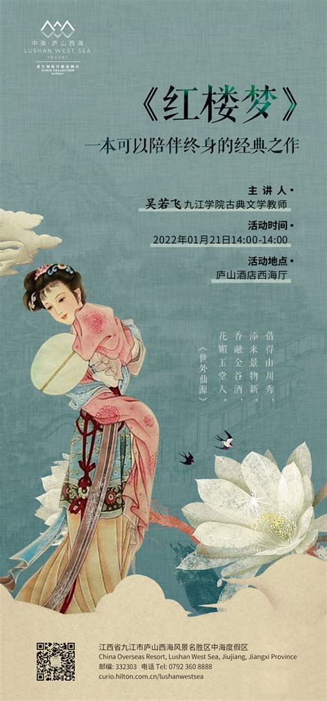 讲座 红楼梦 酒店海报