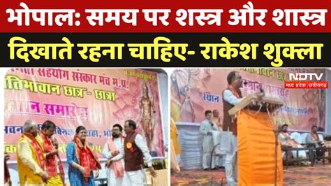 Bhopal News समय पर शस्त्र और शास्त्र दिखाते रहना चाहिए Rakesh Shukla