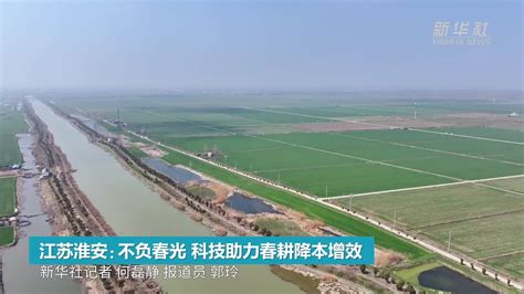 江苏淮安：不负春光 科技助力春耕降本增效凤凰网视频凤凰网