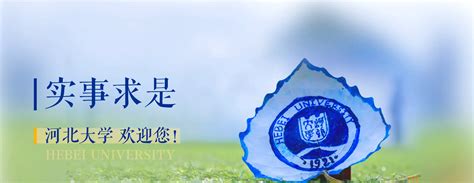 河北大学