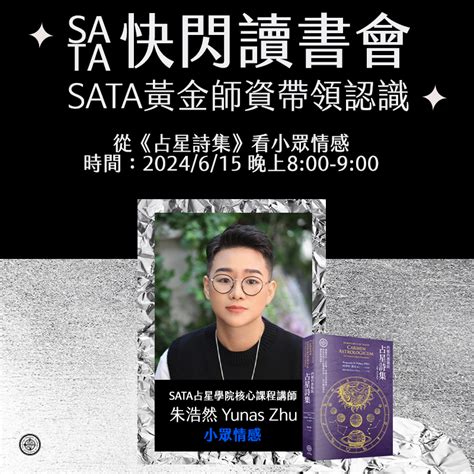 Sata快閃免費讀書會｜從《占星詩集》看小眾情感 Sata 星空凝視占星學院