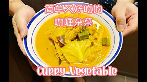 Simple Tasty Curry Vegetables Youtube
