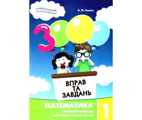 НУШ Навчальний посібник 3000 вправ і завдань Математика 1 клас Час Майстрів Яцина видавництва