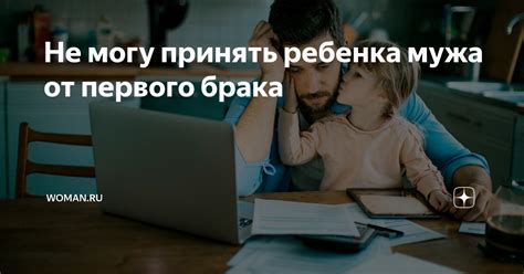 Не могу принять ребенка мужа от первого брака Дзен