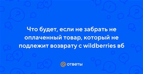 Ответы Mail: Что будет, если не забрать не оплаченный товар, который не ...