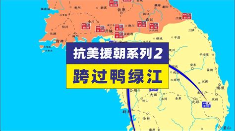 抗美援朝2，跨过鸭绿江把敌人赶到清川江以南三十八军贻误战机 Youtube