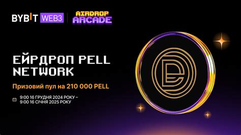 Bybit Announcement Ейрдроп Pell Network на кону 210 000 PELL
