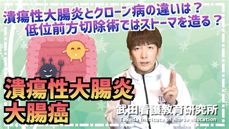 潰瘍性大腸炎とクローン病の違いは？低位前方切除術ではストーマを造る？潰瘍性大腸炎、大腸癌〜動画版夏季セミナー販売中〜【看護師国試対策