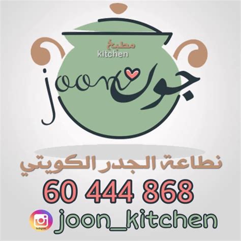 مطبخ جون Joon Kitchen