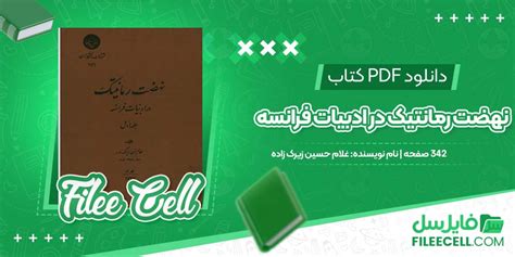 دانلود کتاب نهضت رمانتیک در ادبیات فرانسه غلام حسین زیرک زاده Pdf📁