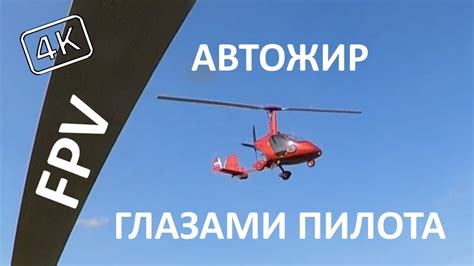 Автожир от первого лица. 4k. - YouTube