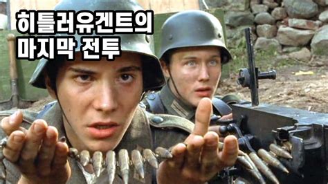 독일군에게 버림받은 히틀러유겐트 소년들의 마지막 전투 Youtube