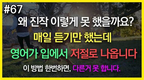 10분이면 영어가 들리고 입에서 저절로 나옵니다 이 방법은 진짜에요 Youtube