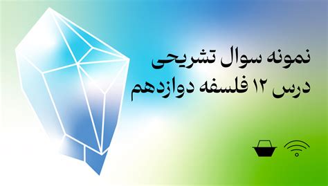 نمونه سوال تشریحی درس 12 فلسفه دوازدهم سید حسام‌الدین جلالی طهرانی