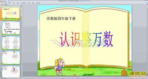 苏教版数学 苏教版四年级下册数学ppt课件 认识整万数课件站