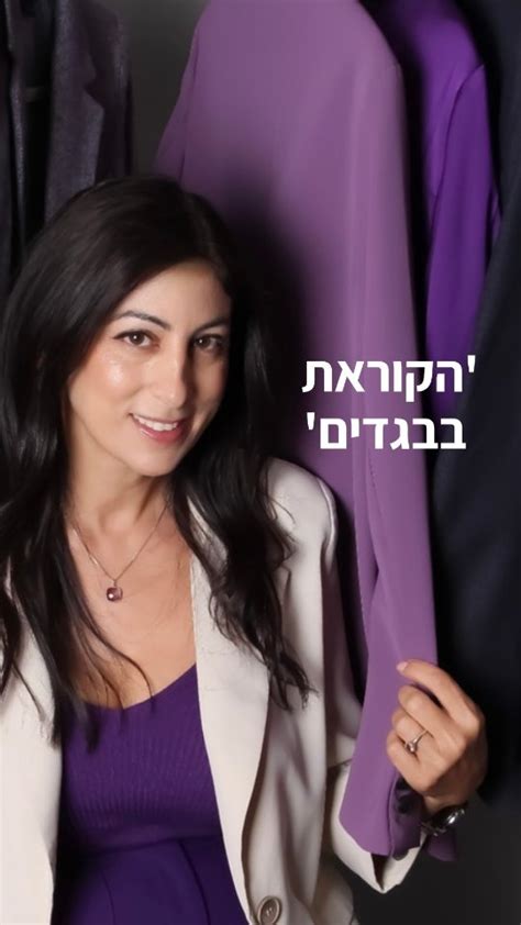 ‎אושרת גרייב ︎ הקוראת בבגדים‎ ‎בסוף הכל זה אנרגיה בגדים