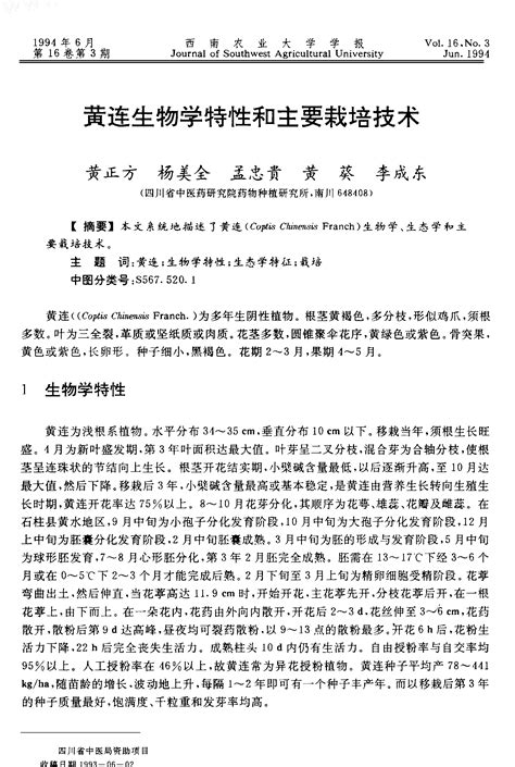 黄连生物学特性和主要栽培技术word文档在线阅读与下载无忧文档
