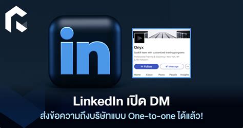 Linkedin เปิด Dm ส่งข้อความถึงบริษัทแบบ One To One ได้แล้ว